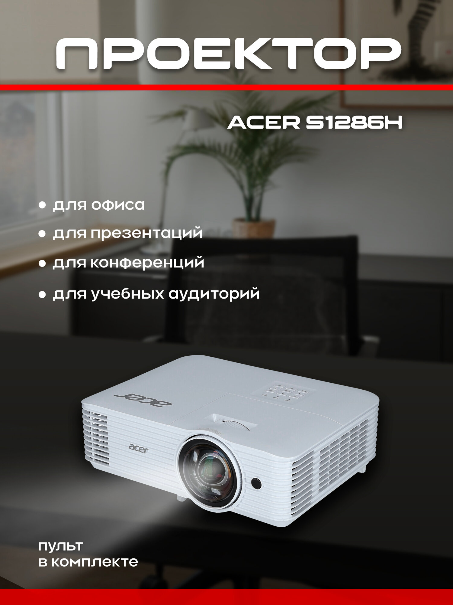 Проектор Acer S1286H