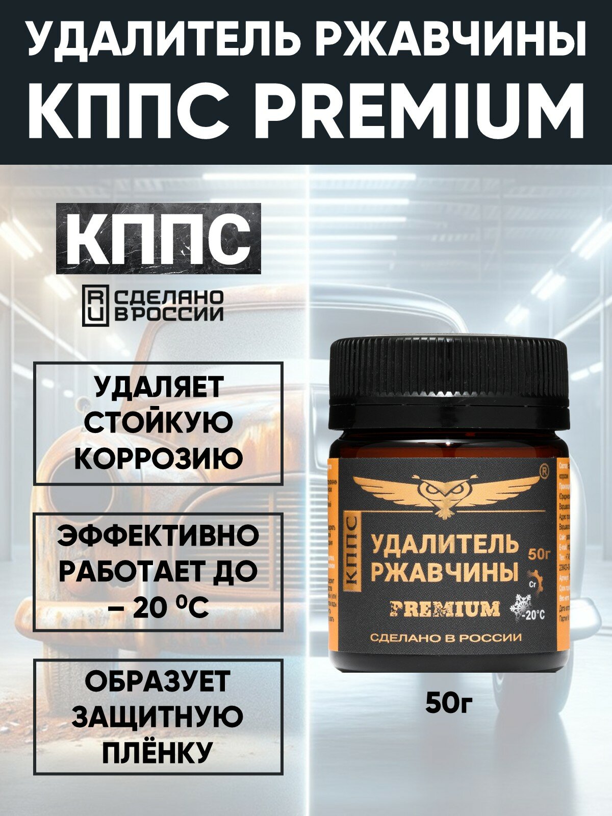 Антикор/Удалитель ржавчины кппс PREMIUM (50г)
