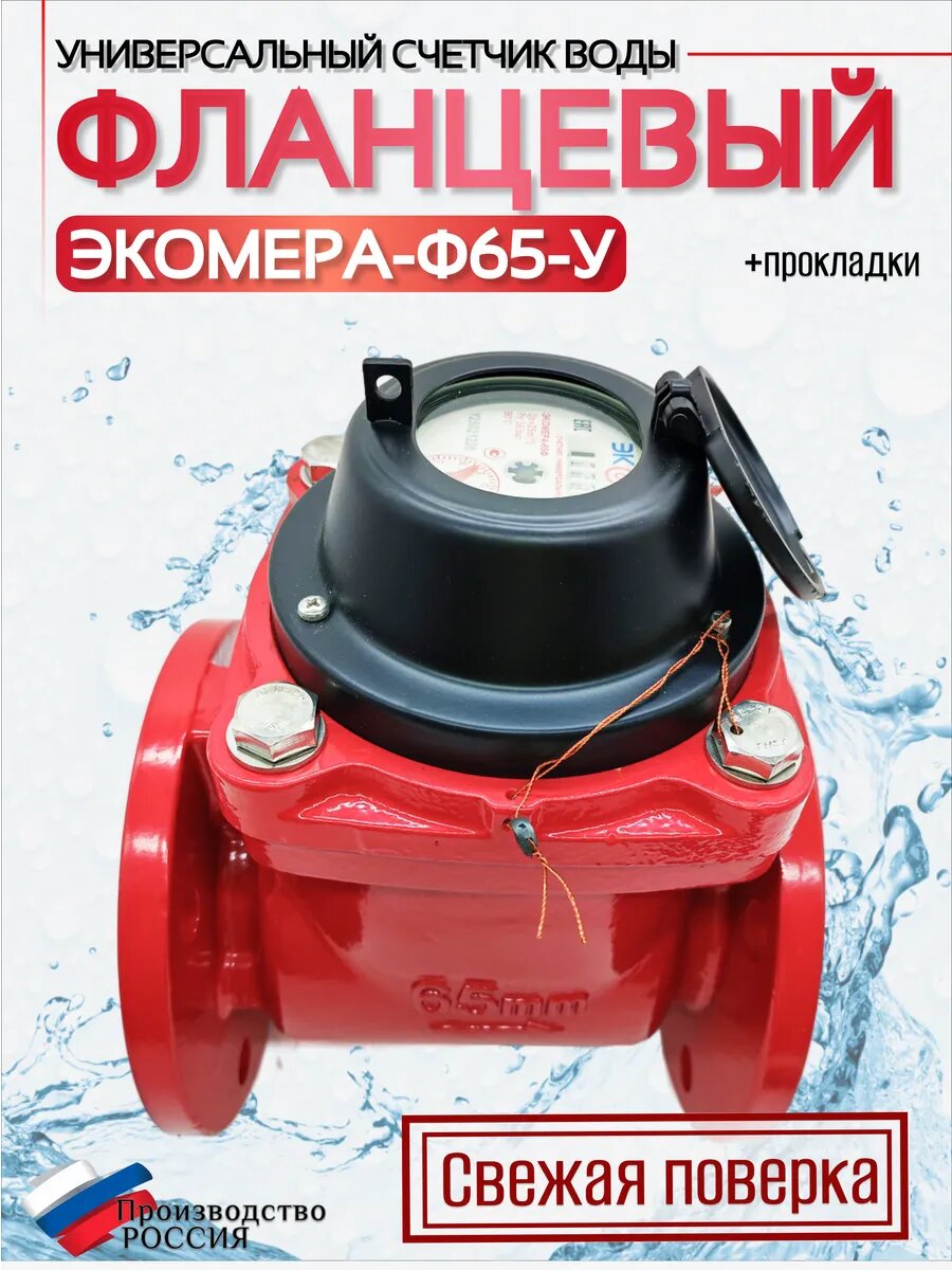 Счетчик воды ЭКОМЕРА-65Ф Универсальный Фланцевый
