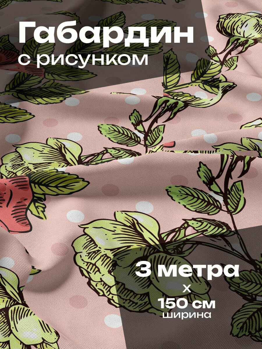 Ткань для шитья и рукоделия Габардин / 3 метра
