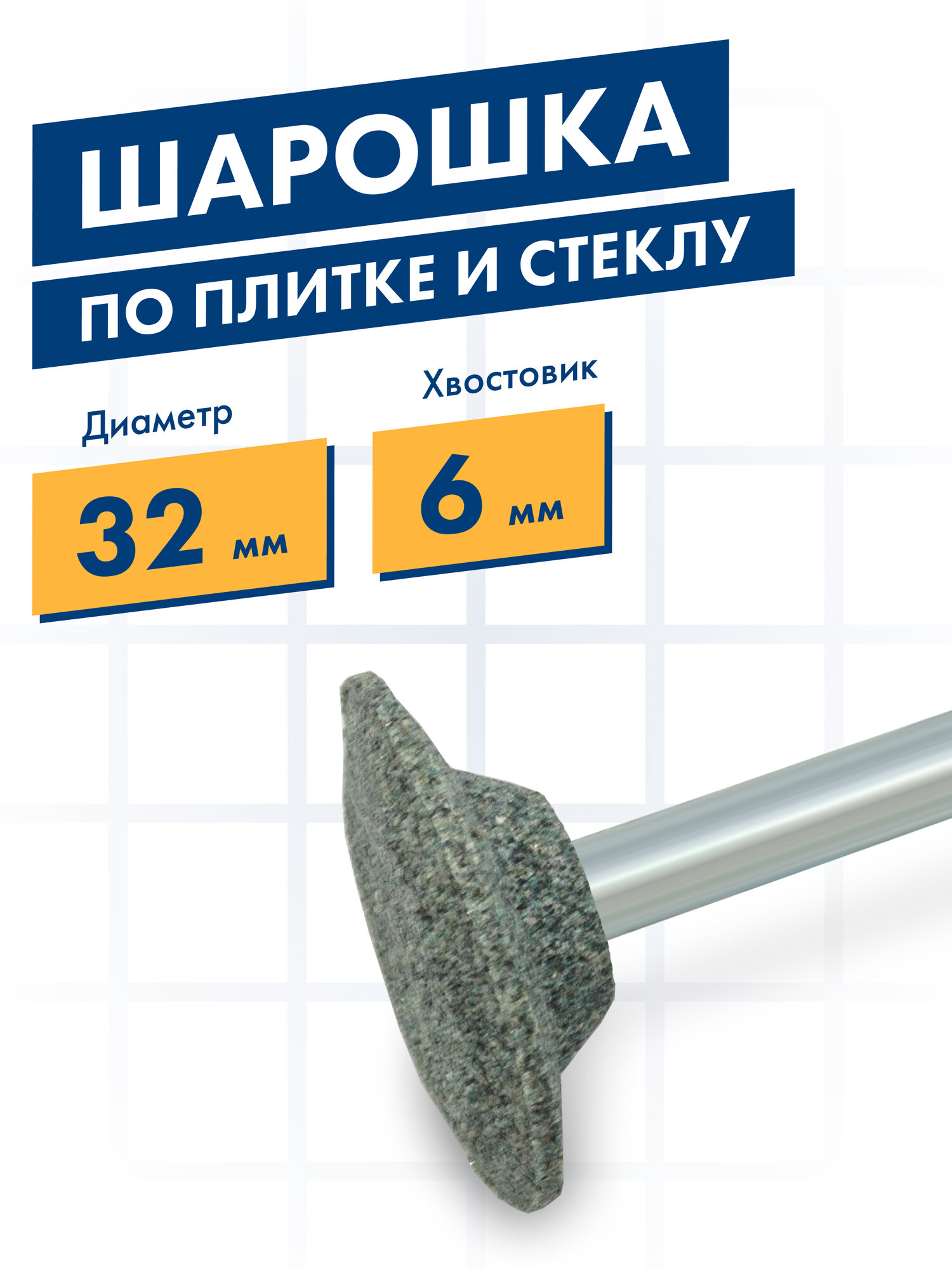 Шарошка абразивная ПРАКТИКА карбид кремния, дисковая 32х6 мм, хвост 6 мм, блистер (641-398)