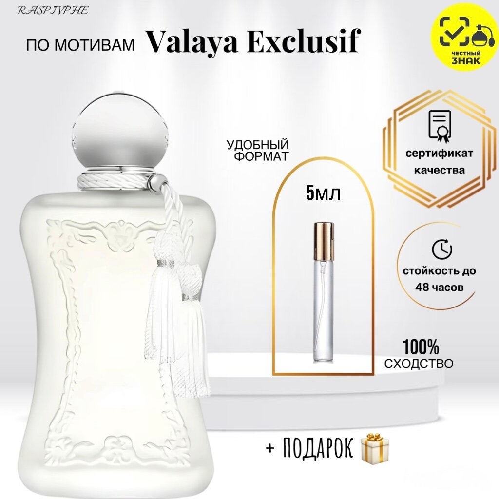Духи от RaspivPHE по мотивам Valaya Exclusif, Валая Эксклюзив, флакон 5мл