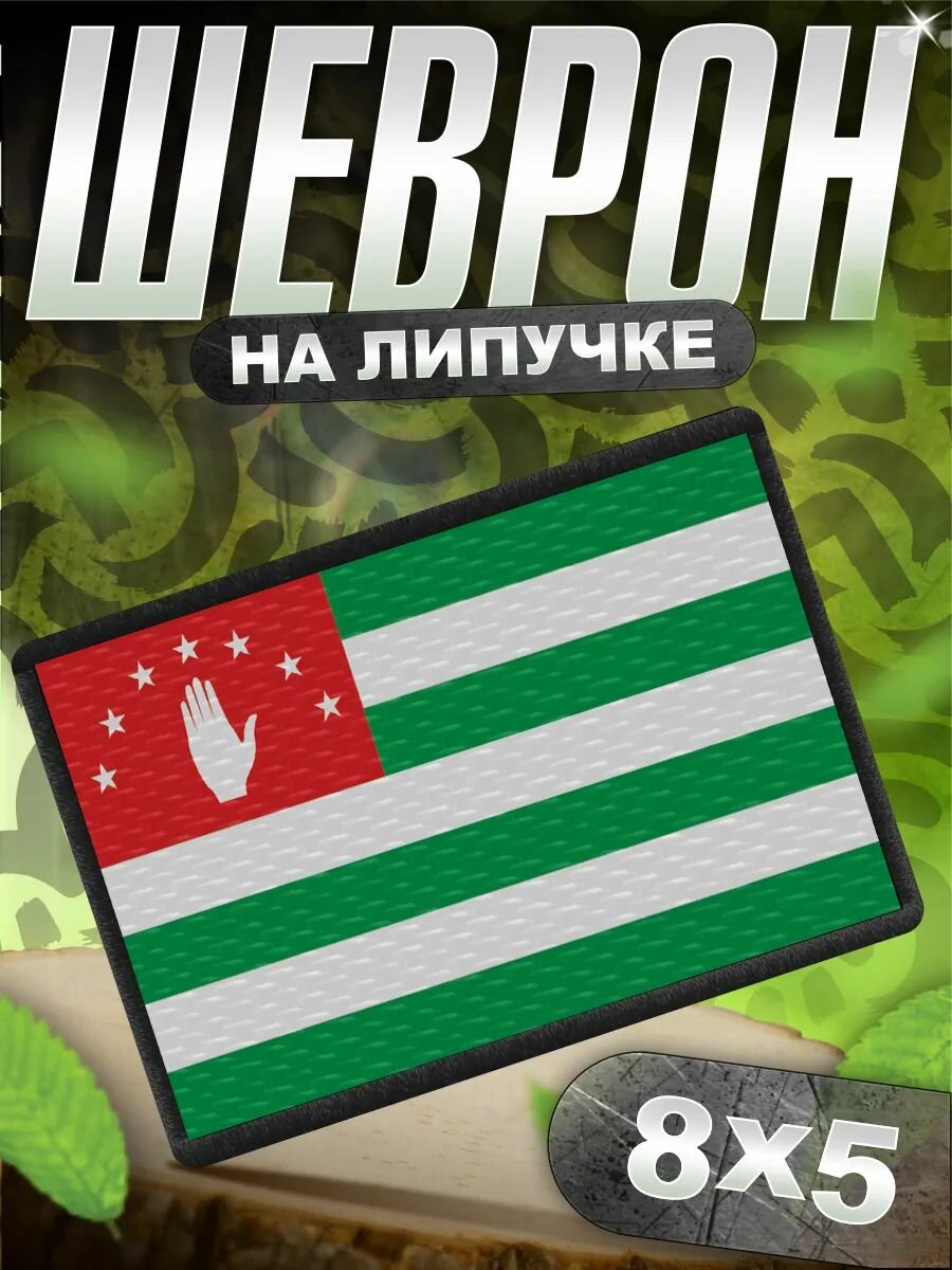 Шеврон на липучке нашивка на одежду флаг Абхазии