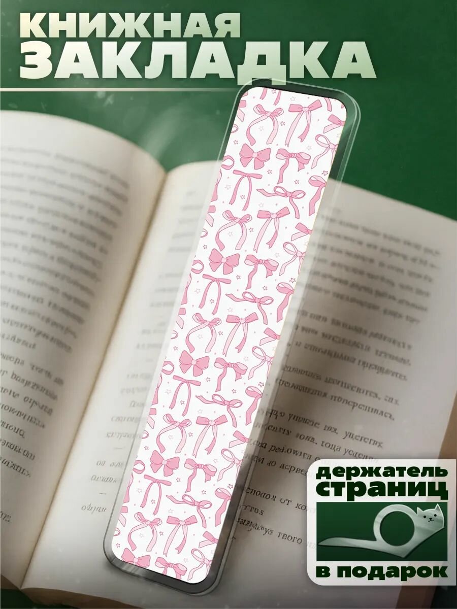 Закладка для книг с принтом Cutecore бантики pinterest