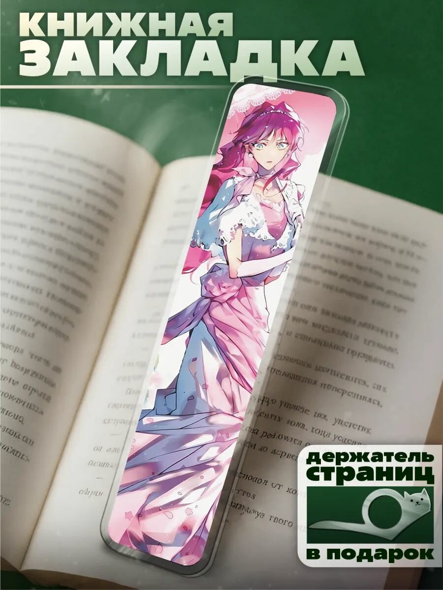 Закладка для книг принт / Единственный исход злодейки смерть