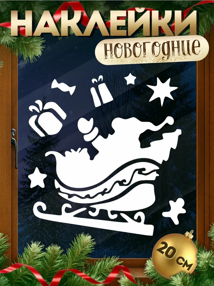 Новогодние наклейки на окна Дед мороз и сани
