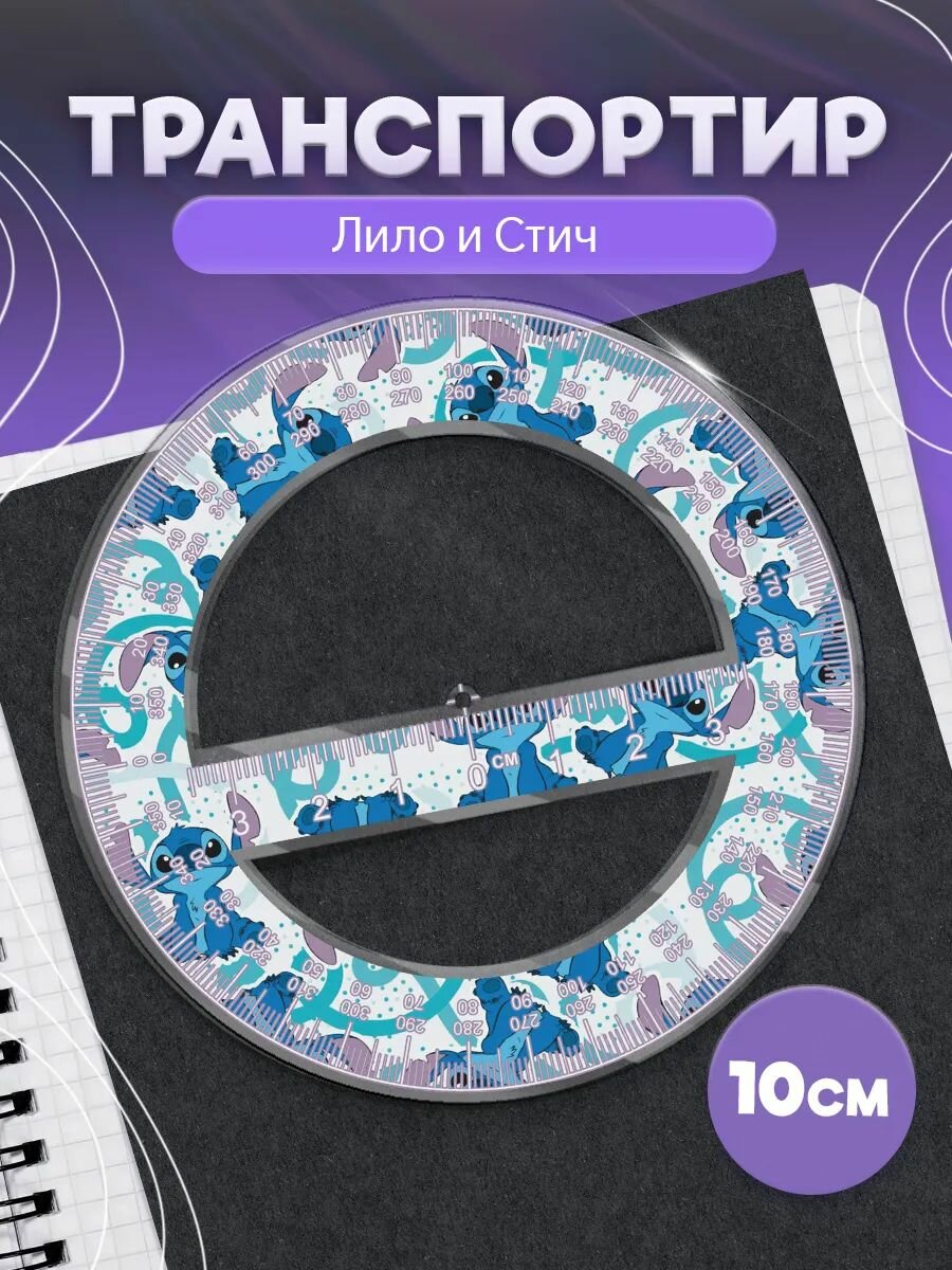 Транспортир школьный Лило и Стич Lilo and Stitch Паттерн