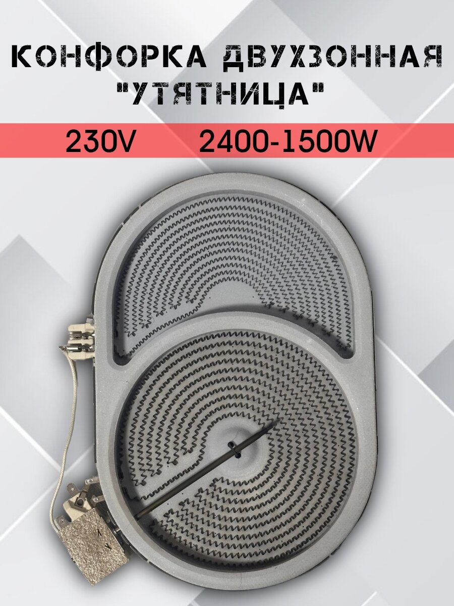 Конфорка "утятница" двухзонная (2х-зонная, 2 зоны нагрева) для стеклокерамических плит универсальная 10.57412.642