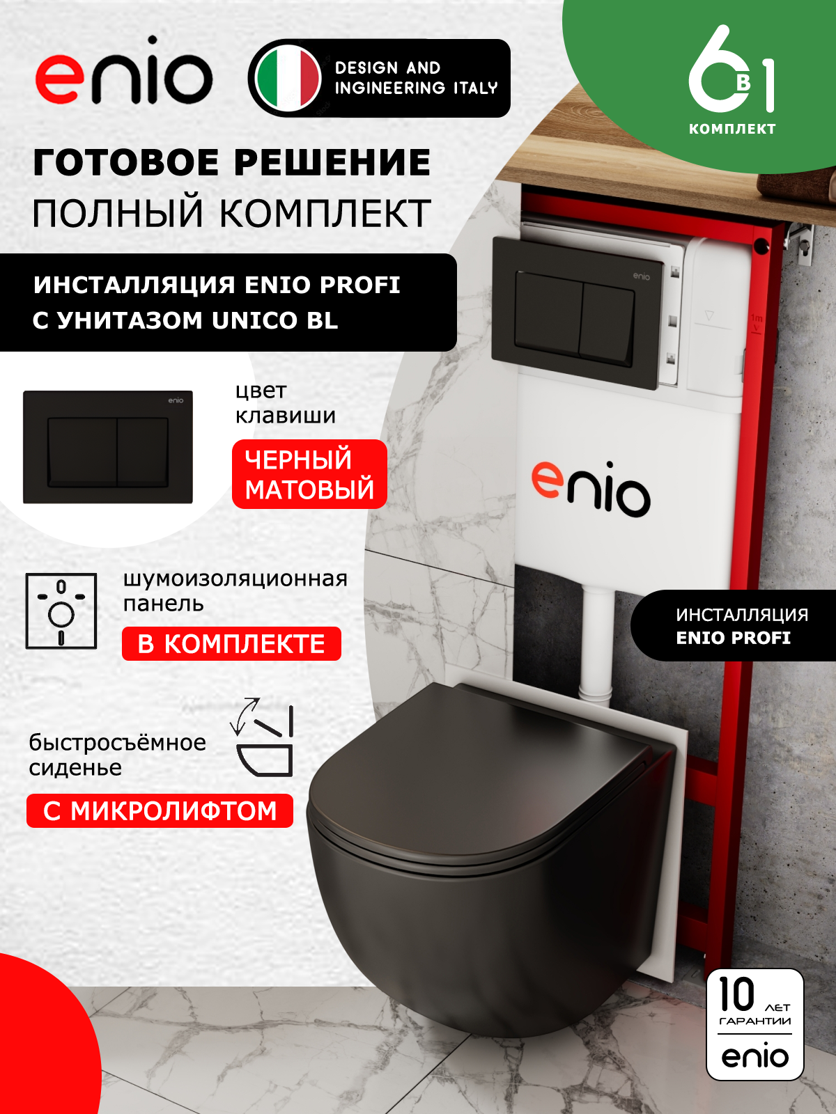 Комплект 3 в 1 инсталляция Enio Profi EN7050050 + Унитаз подвесной Enio Unico BL + кнопка чёрная матовая Pulsante
