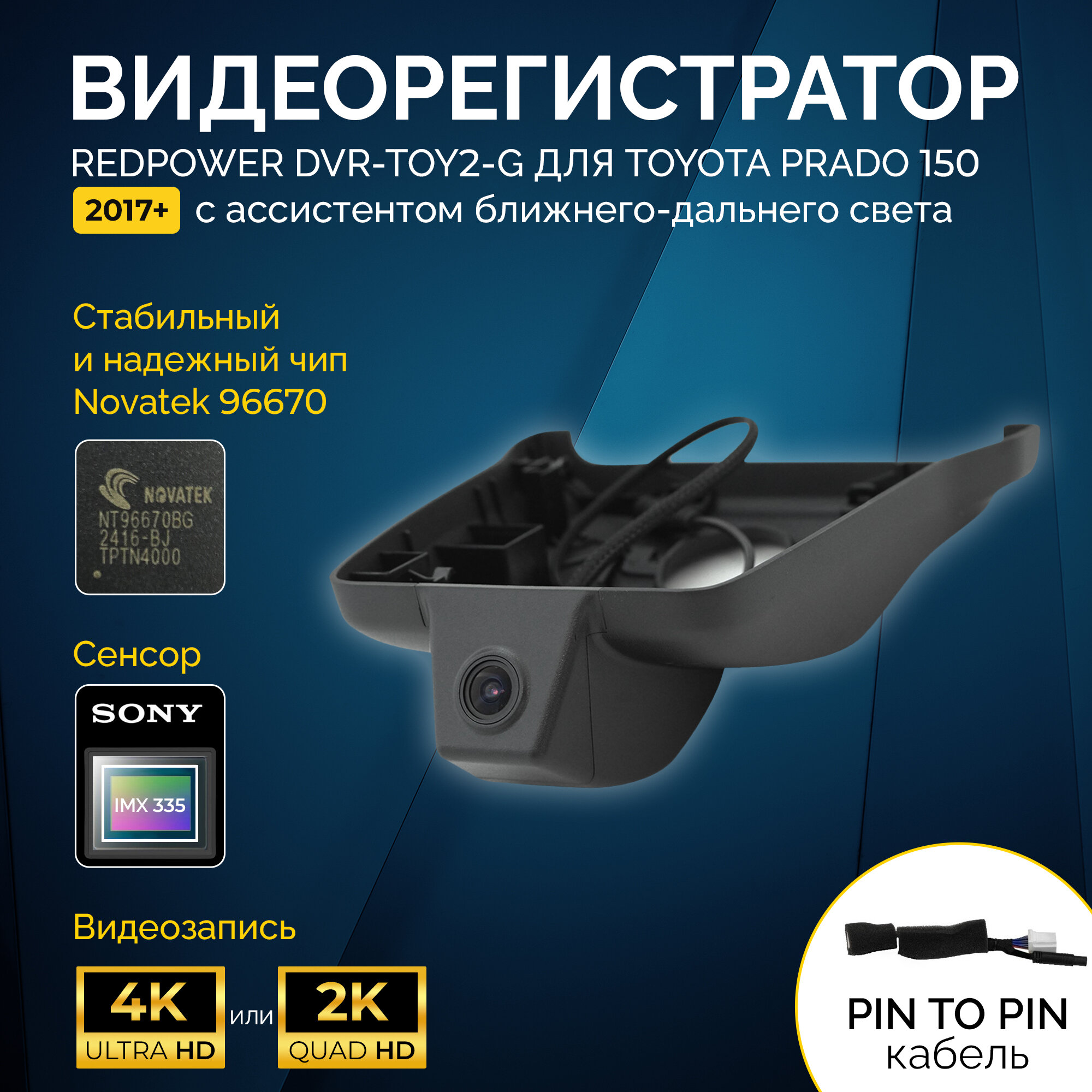 Штатный видеорегистратор Redpower DVR-TOY2-G для Toyota Prado 150 (2017+) с ассистентом ближнего-дальнего света
