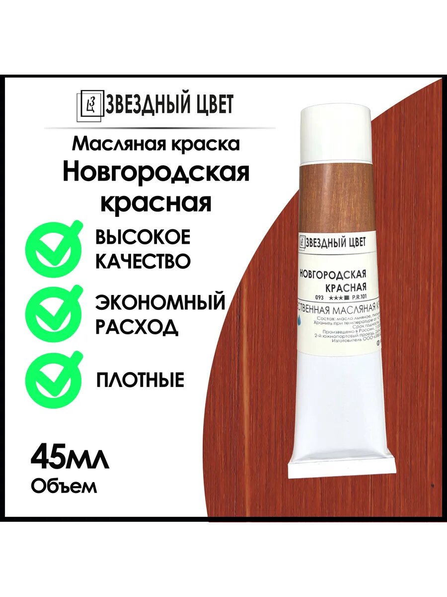 Краска масляная, Новгородская красная 45мл