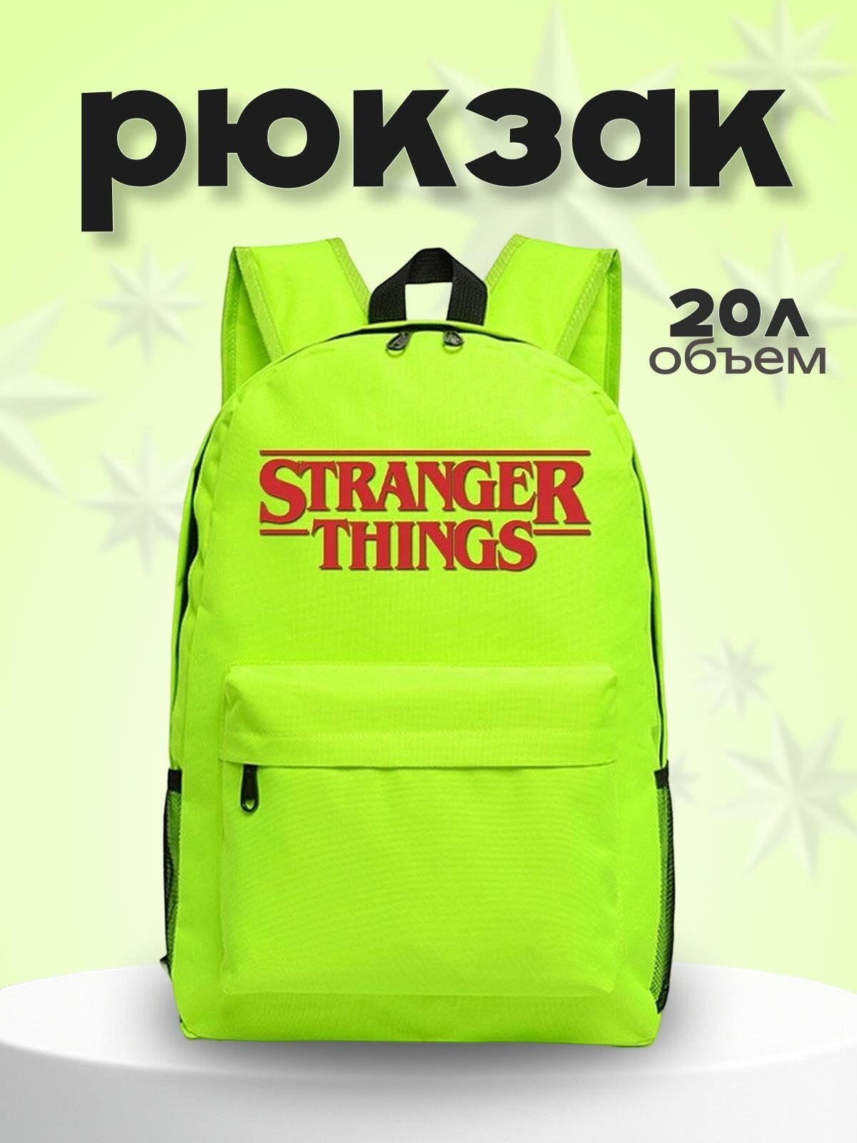 Рюкзак Очень странные дела (Stranger Things) зеленый №2