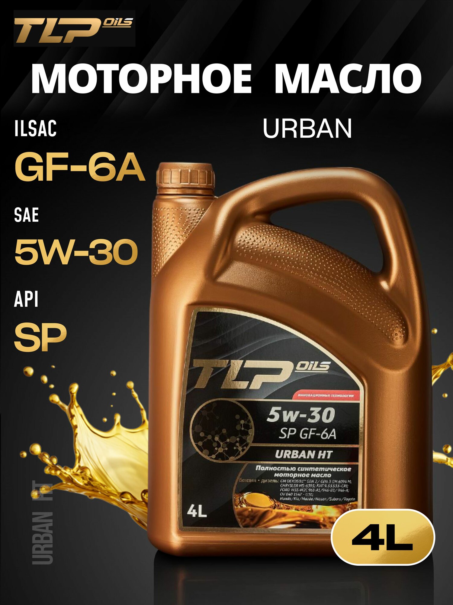 Масло моторное TLP URBAN HT SP GF-6A 5w-30 синтетическое объем 4 литра