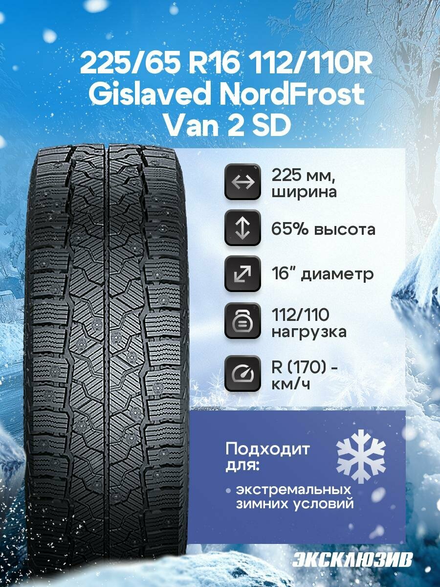 Зимняя шипованная шина Gislaved NordFrost Van 2 SD 225/65 C R16 112/110R шип
