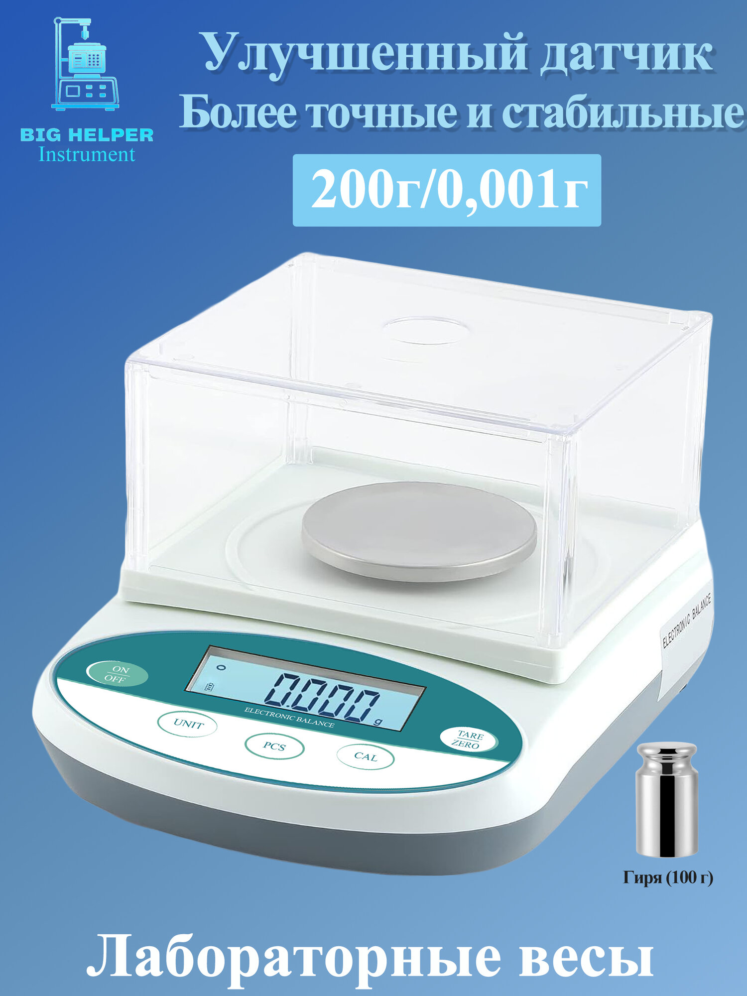 Весы лабораторные,200 г/0,001 г, электронные, высокоточные