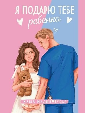 Я подарю тебе ребенка