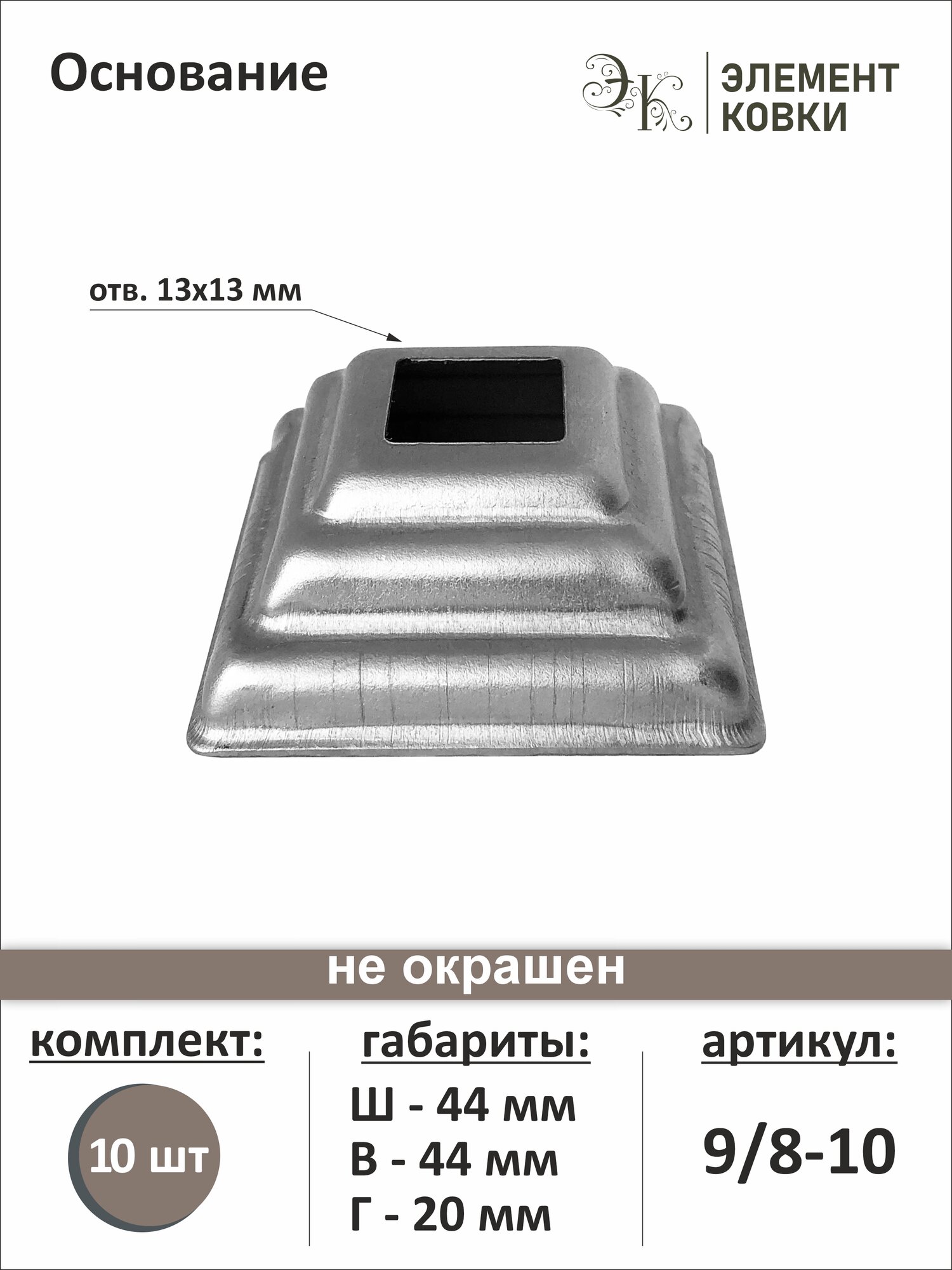 Основание для балясин 13*13 мм 9/8, 10 шт.