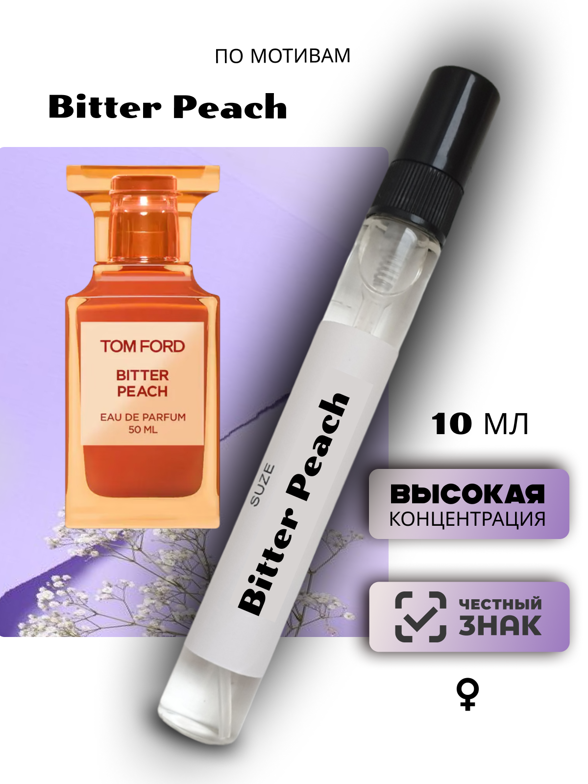 Духи стойкие Bitter Peach