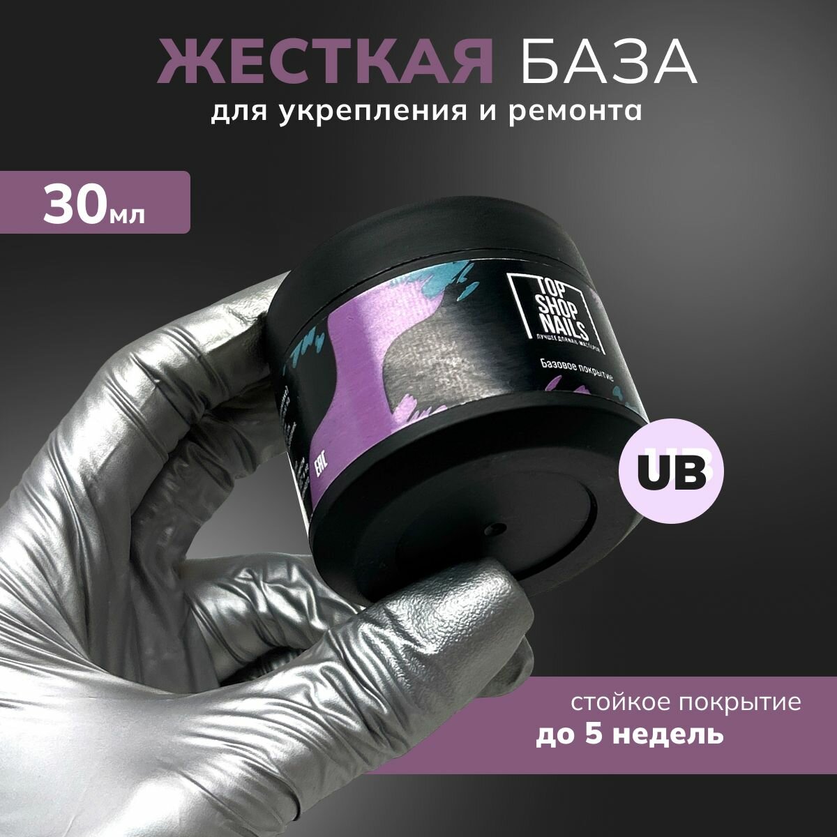 Жесткая прозрачная база для маникюра UB TopShopNails, 30мл