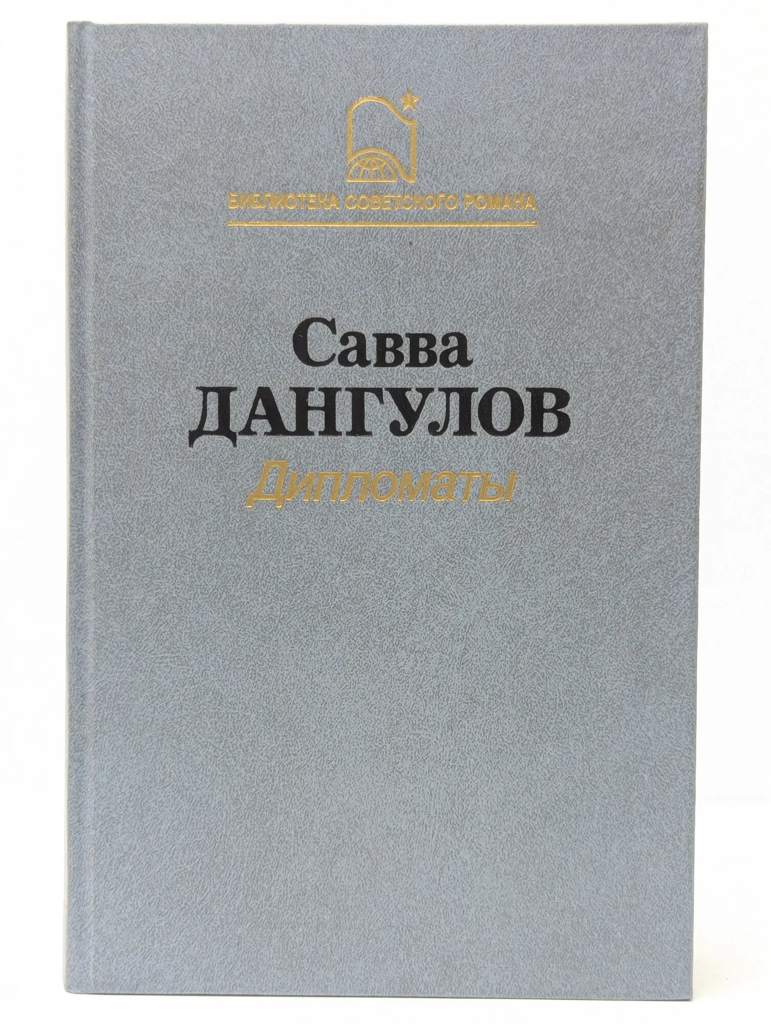 Дипломаты Дангулов Савва Артемович 1988