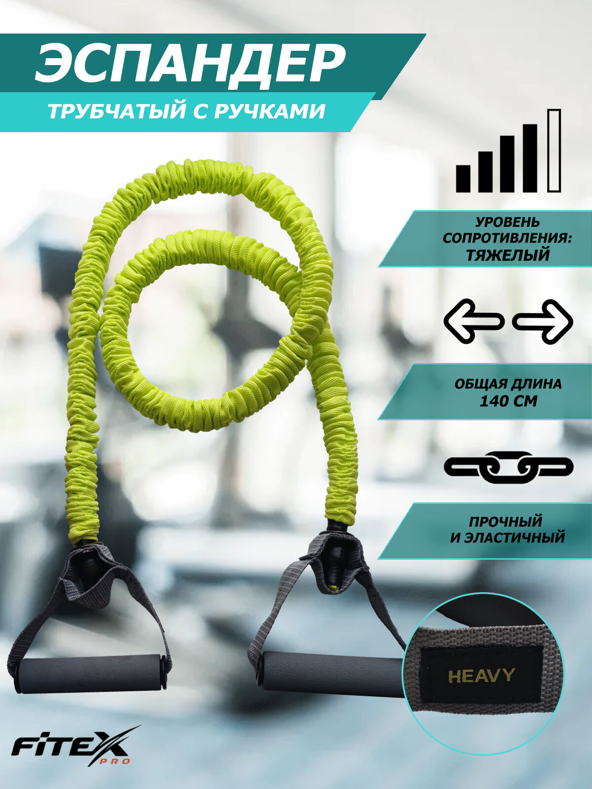 Эспандер трубчатый в рукаве нагрузка тяжелая. Резинка для фитнеса с ручками, для йоги, пилатеса, салатовый