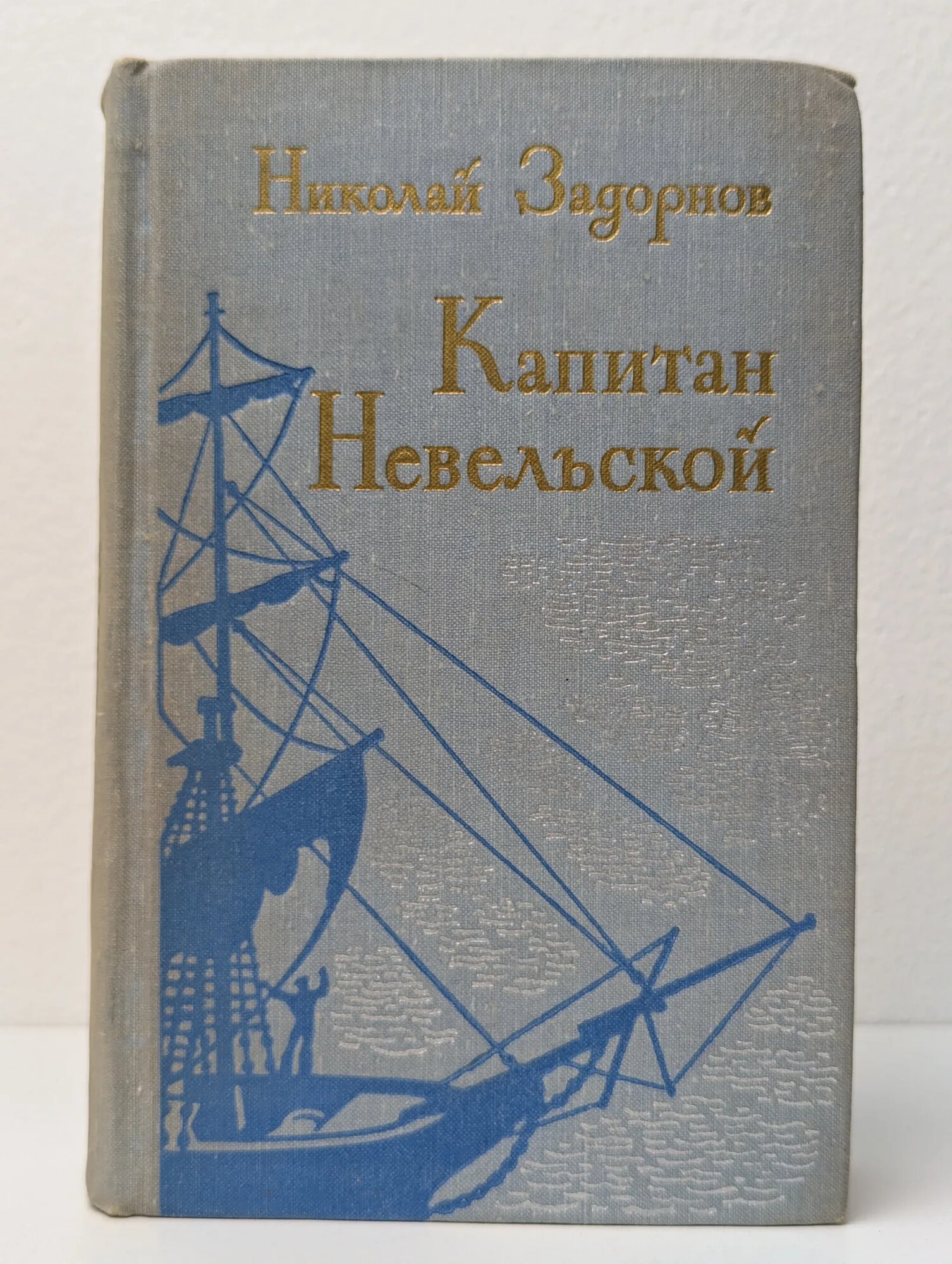 Капитан Невельской Задорнов Николай Павлович 1974