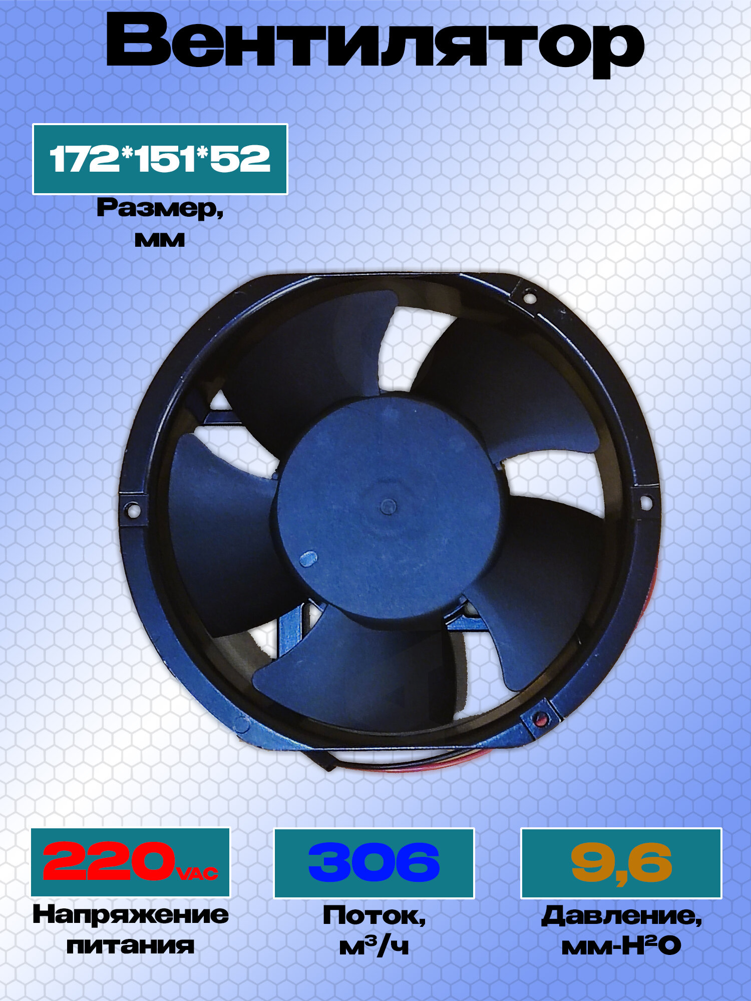 Вентилятор промышленный вытяжной/ напорный 306м3*ч - 220В/50Гц 172х151х51