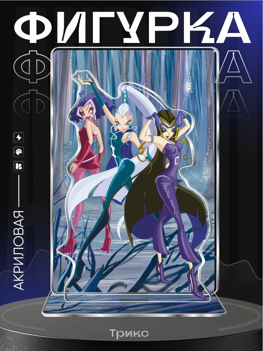 Акриловая фигурка аниме Winx club / Трикси, Айси, Дарси, Шторми