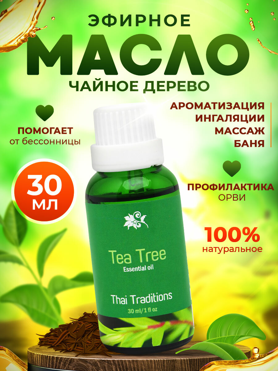 Эфирное масло аромамасло 100% натуральное чистое органическое без примесей для аромалампы для бани для косметики Thai Traditions Чайное Дерево, 30 мл.