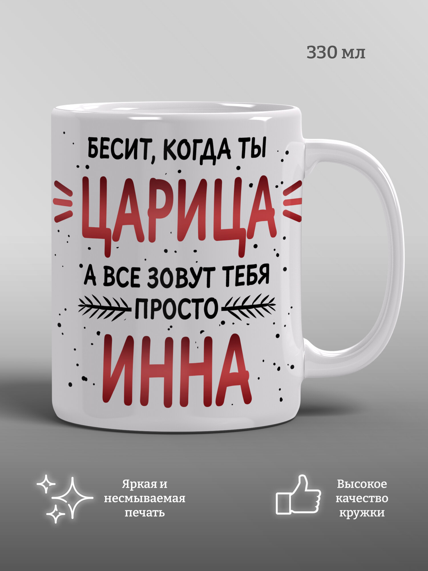 Кружка царица Инна, подарок, прикол, мем, 1 шт, 330 мл