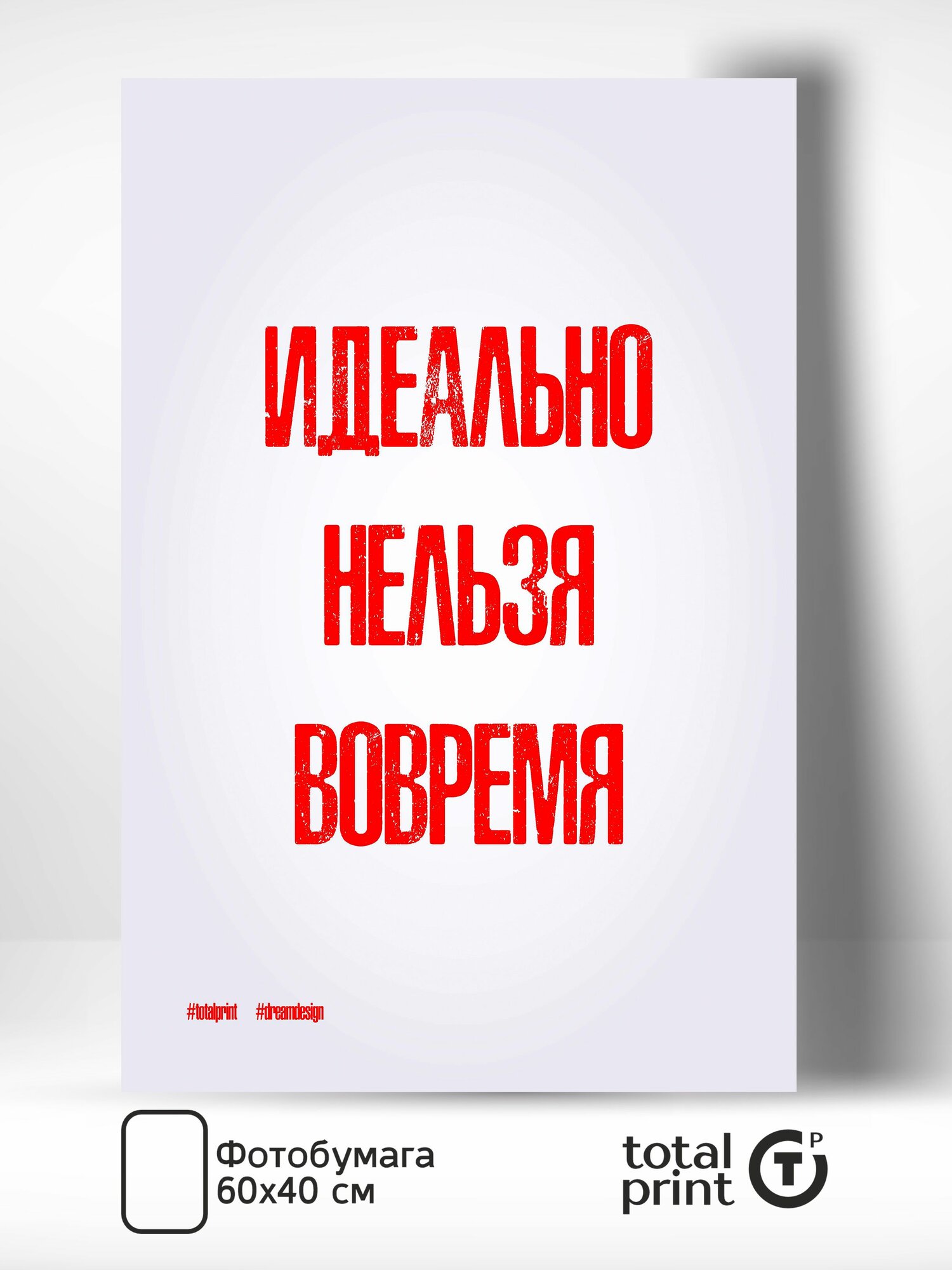 Постер на стену для интерьера, Не просто слова, Идеально нельзя вовремя, 60х40см, TotalPrint