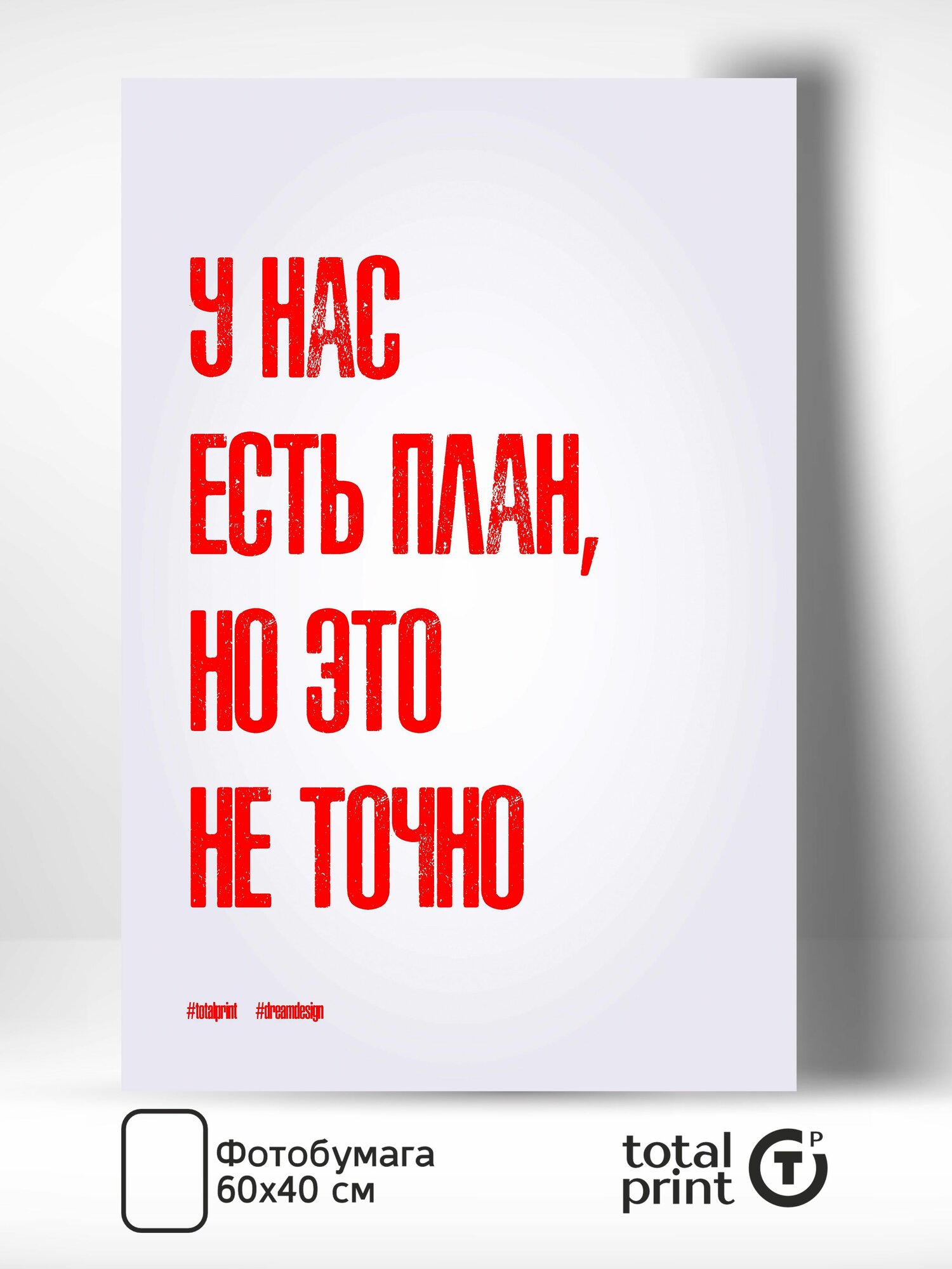 Постер на стену для интерьера, Не просто слова, У нас есть план, но это не точно, 60х40см, TotalPrint