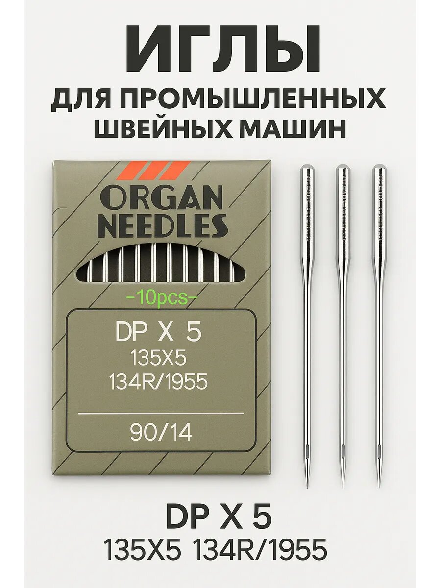 Иглы ORGAN NEEDLES DPx5 90/14 для промышленных швейных машин