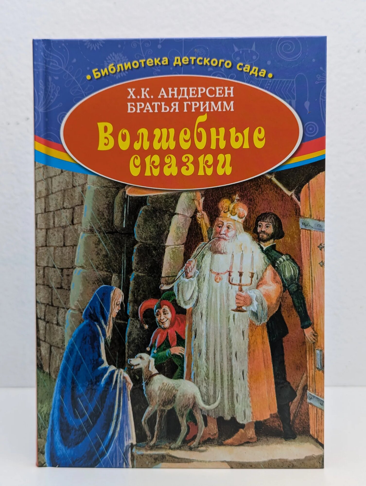 Волшебные сказки Андерсен Ханс Кристиан, Гримм Якоб, Гримм Вильгельм 2018