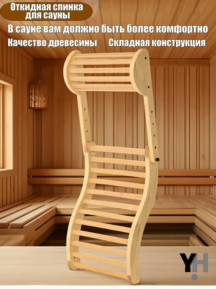 Складная спинка для сауны