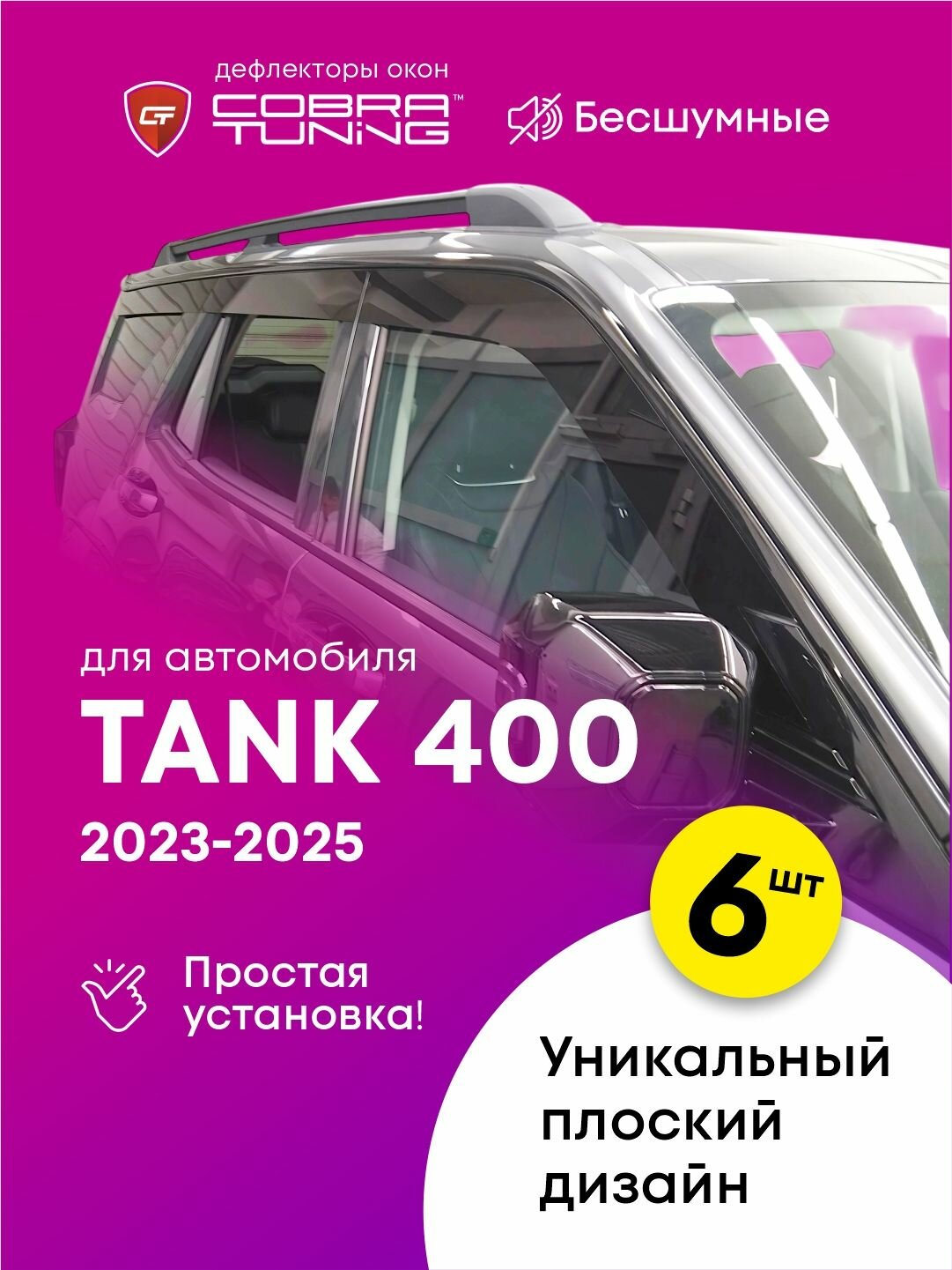 Плоские дефлекторы окон с зажимной клипсой для Tank 400 (Танк) 2023, 2024, 2025, 2D ветровики Кобра Тюнинг 6 шт.