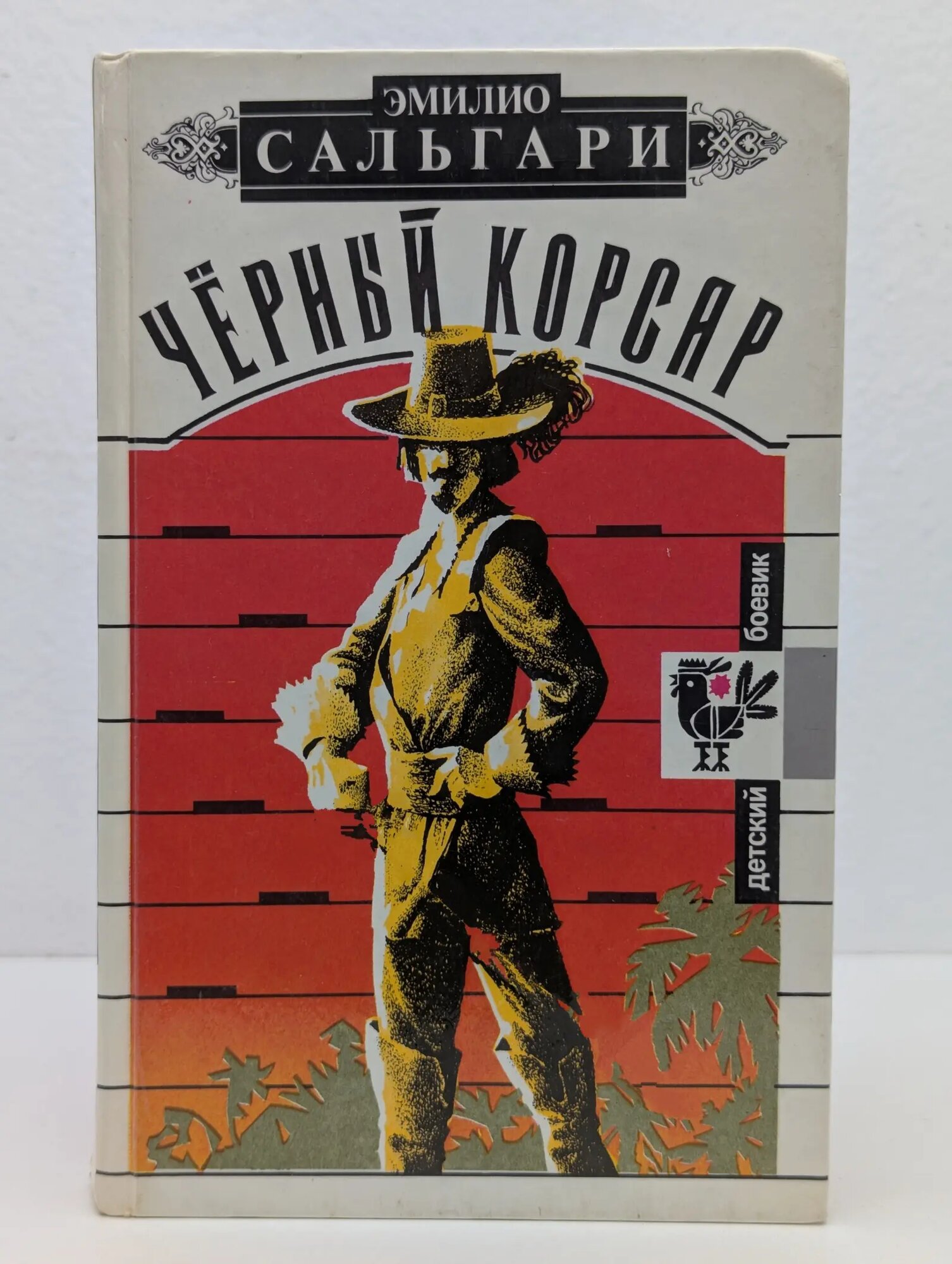 Черный корсар Сальгари Эмилио 1992