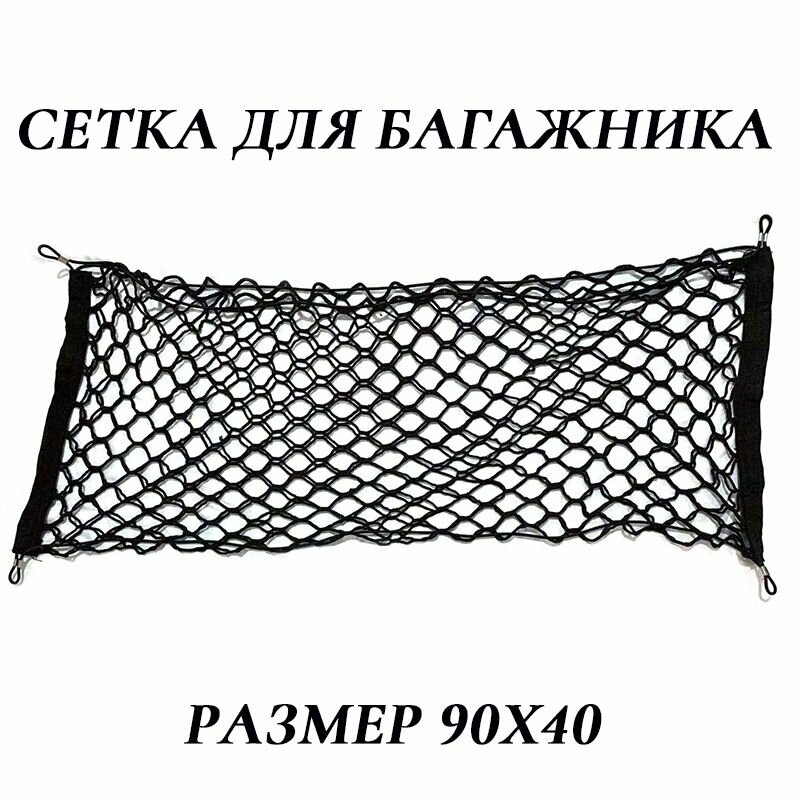 Прочная сетка в багажник автомобиля 90х40 см, аксессуар для заднего багажа