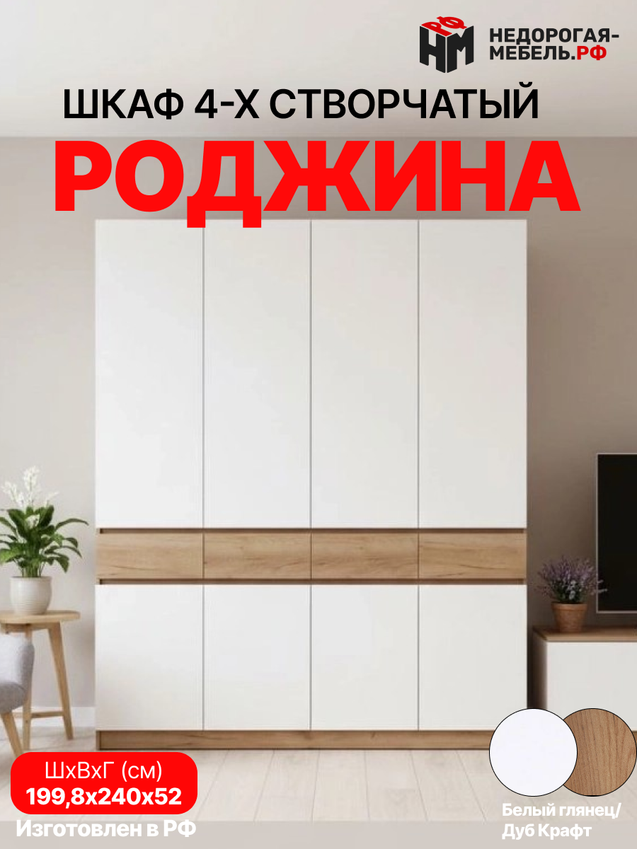 Шкаф для одежды Роджина 4-х створчатый, распашной, ЛДСП, дуб крафт/белый глянец, 199,8x240x52 см