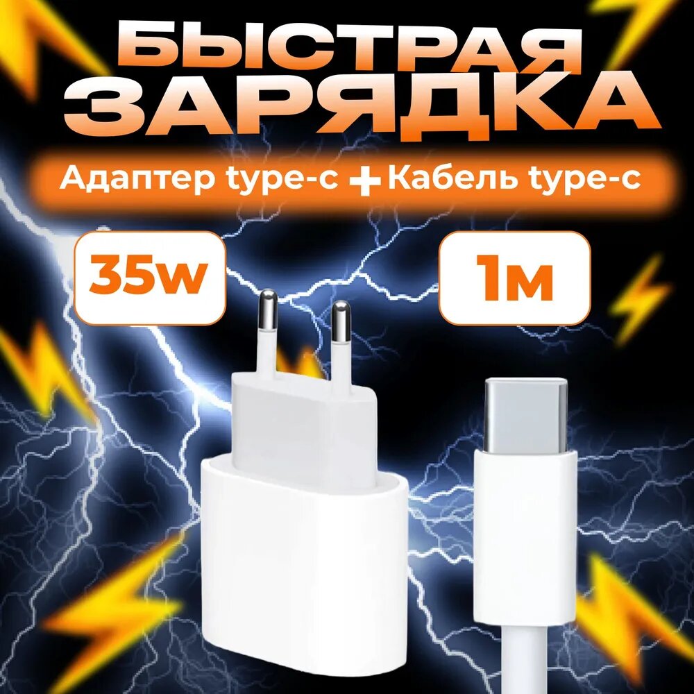 Блок питания и провод Type-C 35 Вт, 1 м, для Android, Apple, Powerbank