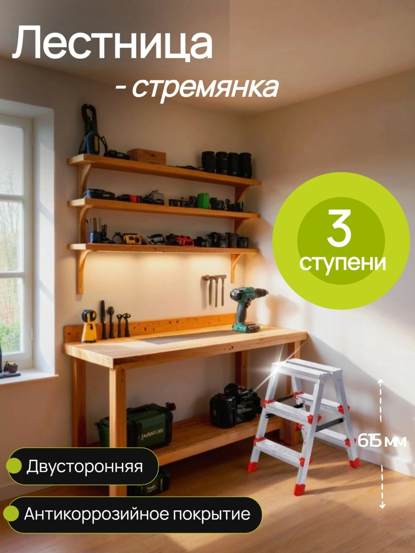 Лестница-стремянка, двусторонняя, стальная, 3 ступени, антикоррозийная, антискользящая, компактная