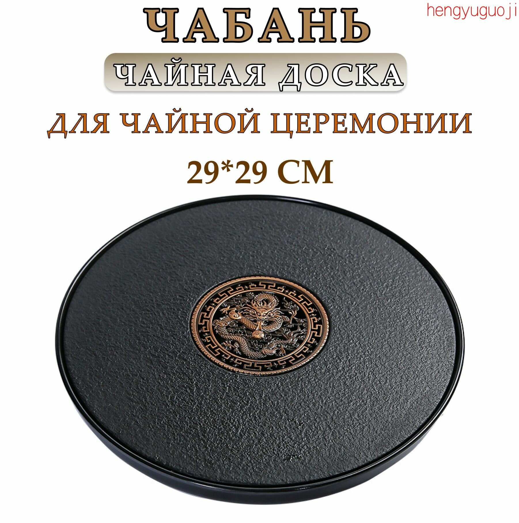 Чабань-чайная доска