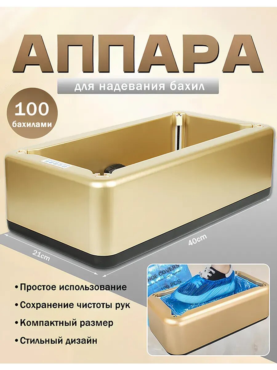Аппарат для надевания бахил автоматический, ABS-пластик, золотистый, 100 шт
