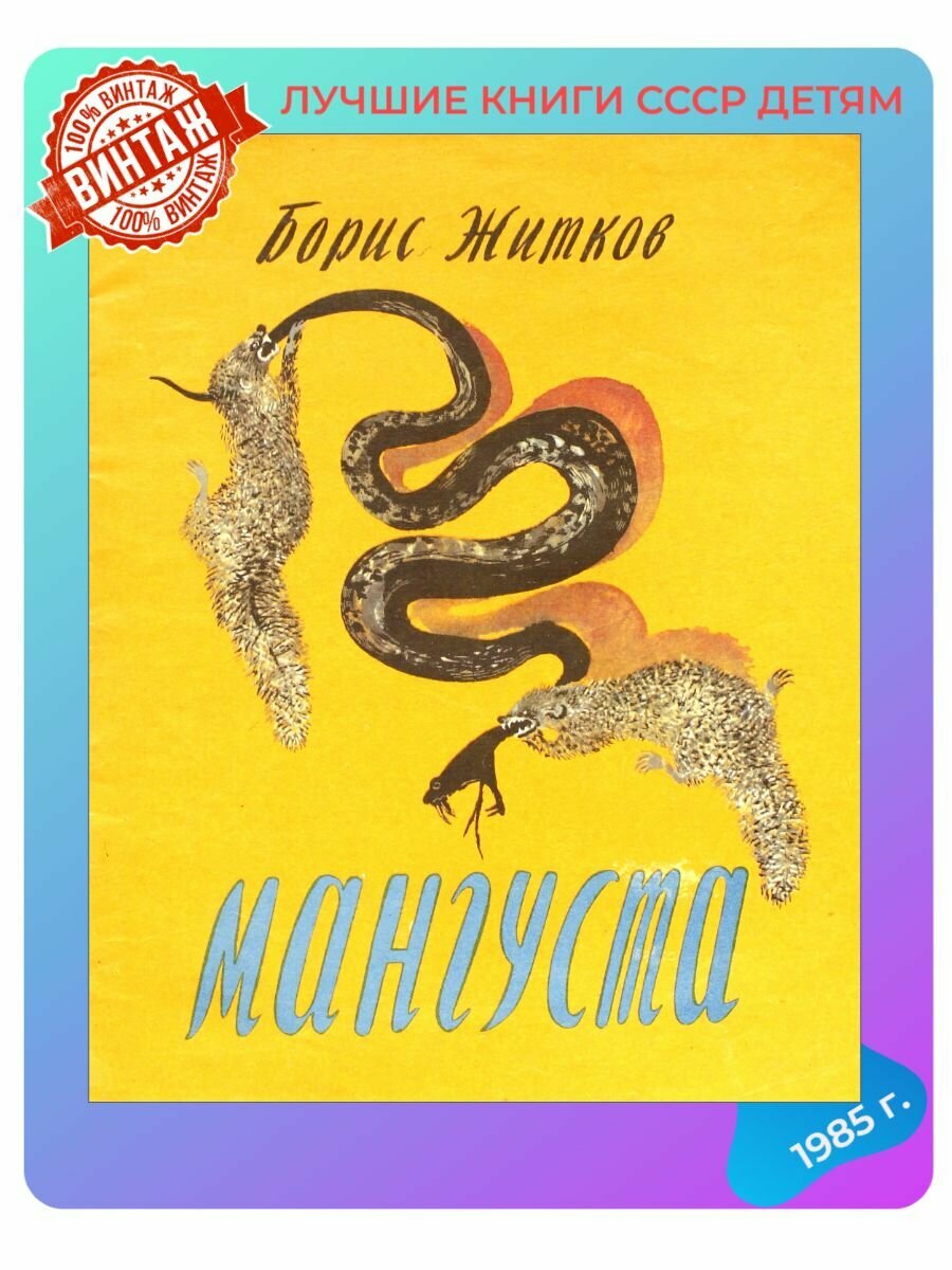Детская книга Борис Житков Мангуста СССР 1986 г.