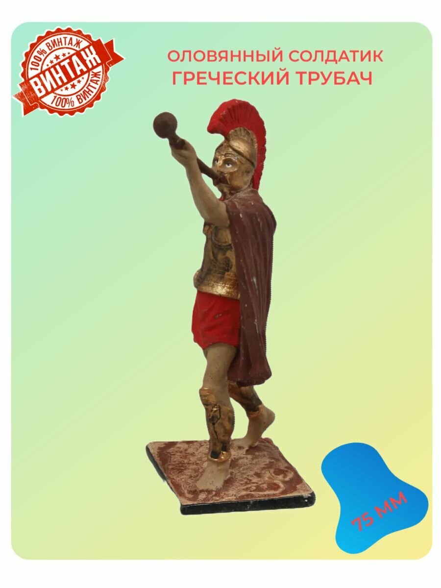 Солдатик оловянный, фигурка Греческий трубач, 5 век до н. э.