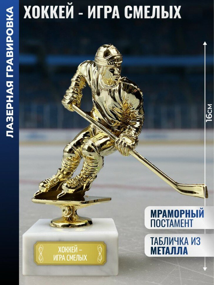 Статуэтка Хоккеист "Хоккей - игра смелых" на мраморном постаменте (16 см)