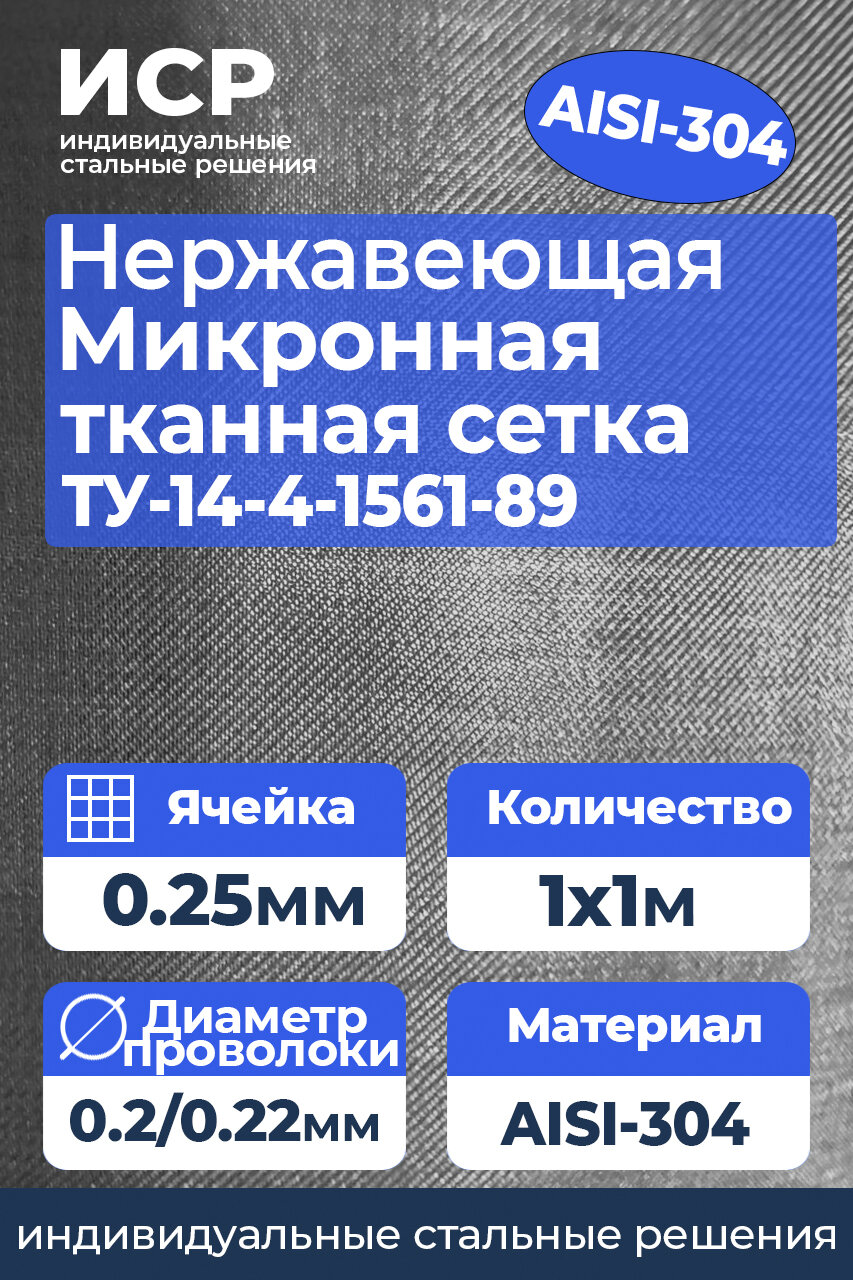 Сетка нержавеющая микронная ТУ 14-4-1561-89 Ячейка 0,25 Проволока 0,20/0,22 Рулон 1х1метра