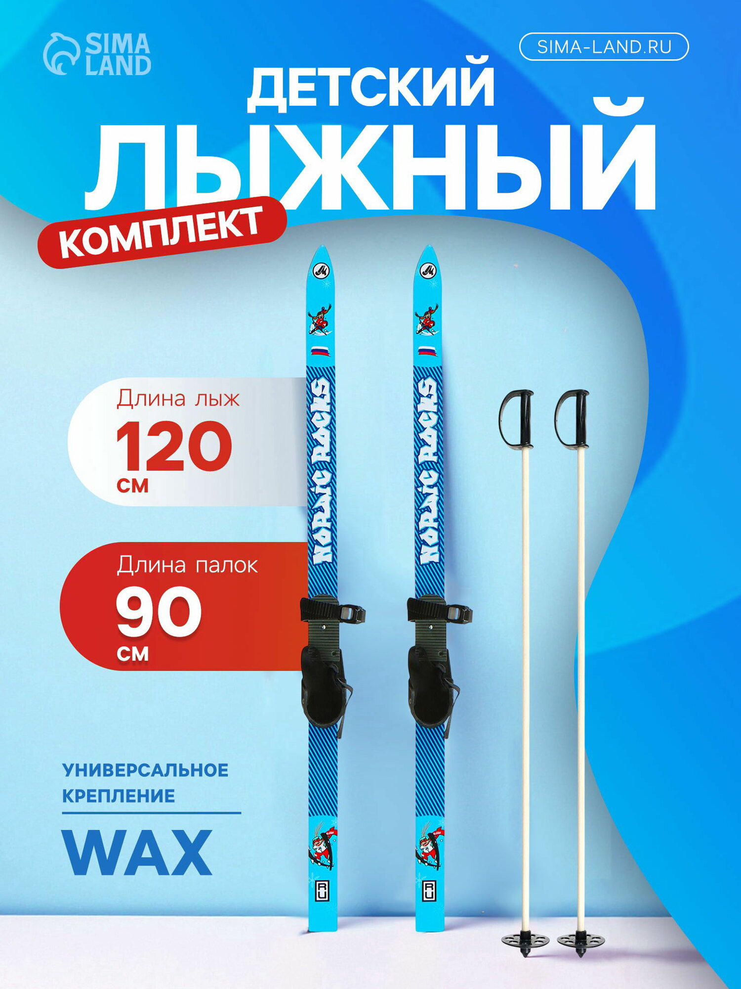 Комплект лыжный подростковый: лыжи 120 см, палки 90 см, возраст: детский