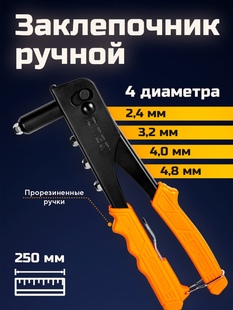 Заклепочник ручной Dingqi, 250 мм, для заклепок 2.4/3.2/4.0/4.8 мм kb 1001