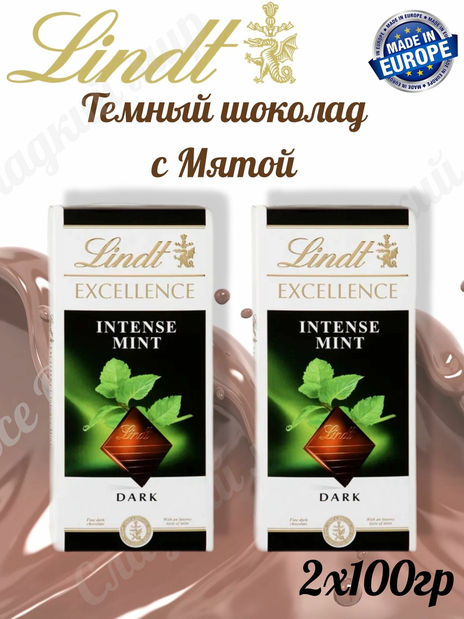 Шоколад темный Lindt Excellence с мятой, 2 шт х 100 гр (Франция)